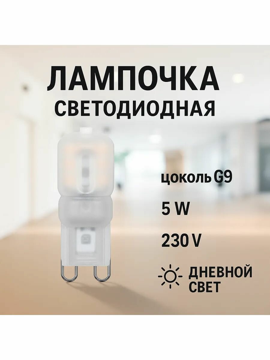 Лампа G9 светодиодные 5 Вт 4000K белый свет 5 шт Feron LB-430 25637