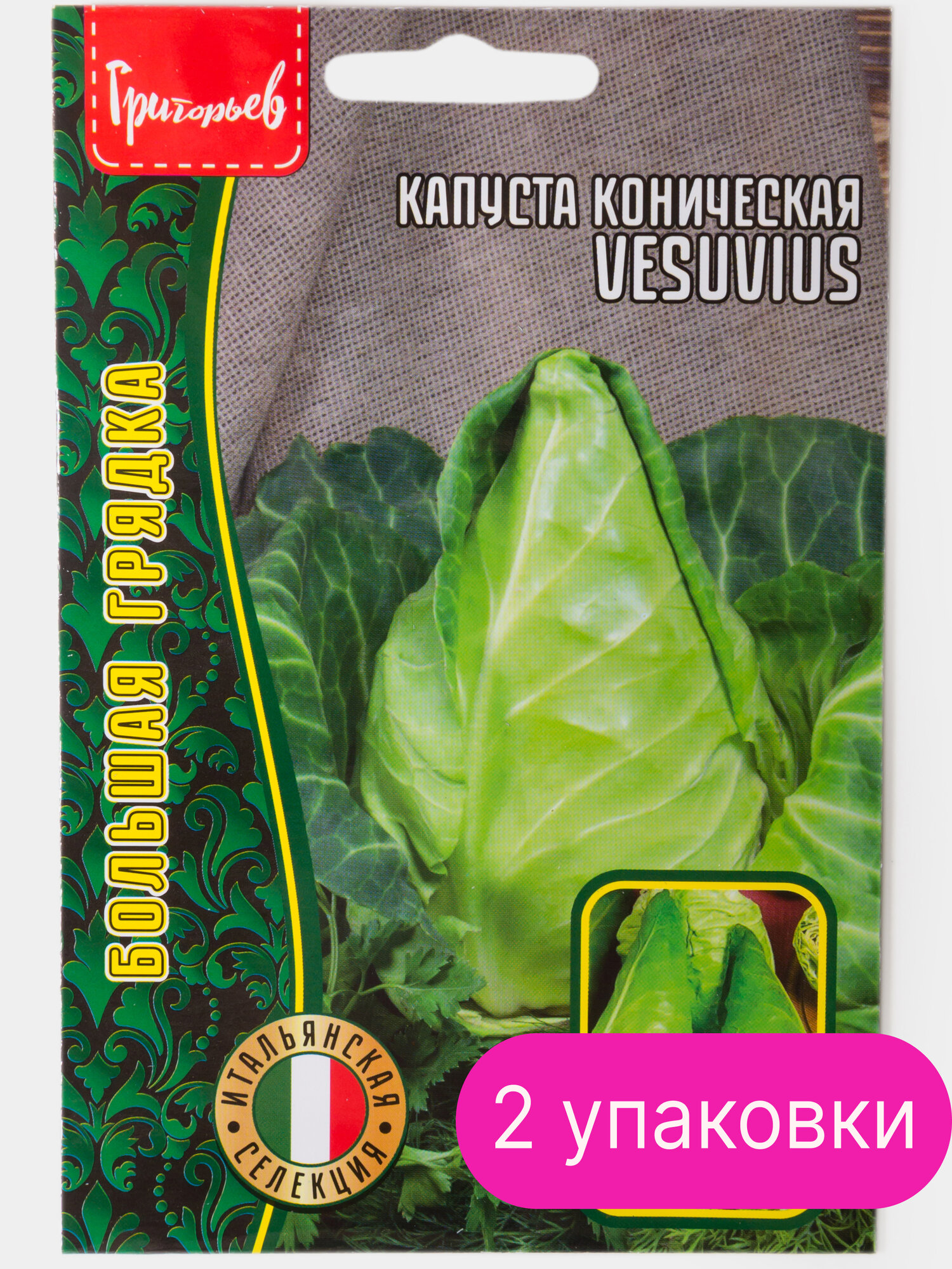 Семена Капуста итальянская коническая "Везувий", 2 упаковки, ультраранняя,