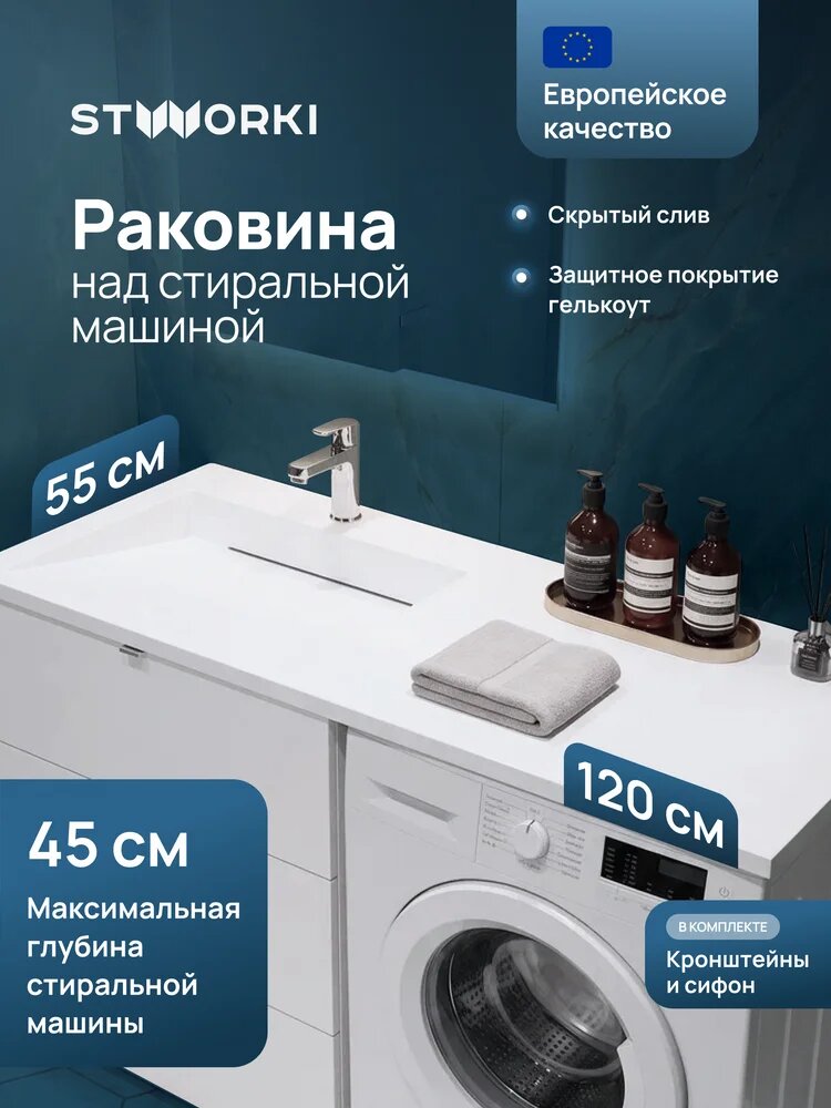 Раковина над стиральной машиной STWORKI Авила 120 L с правым крылом, белая, глянцевая, раковина для ванной из искусственного камня, прямоугольная, со скрытым сливом