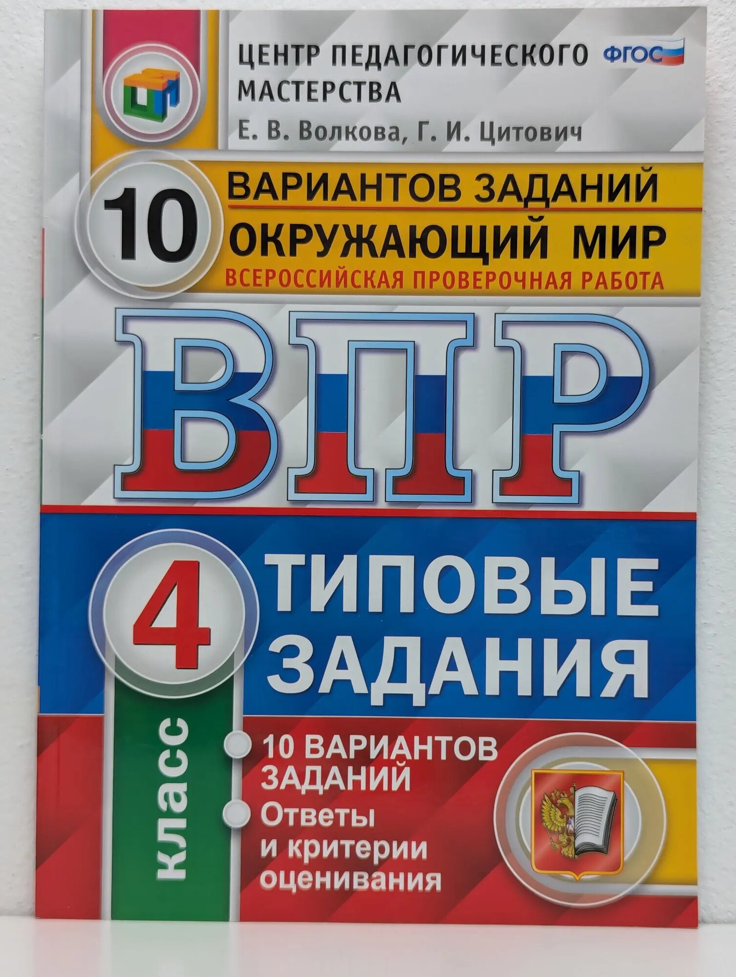 ВПР. Типовые задания. Окружающий мир. 4 класс. Всероссийская проверочная работа Волкова Елена Васильевна, Цитович Галина Ивановна 2017
