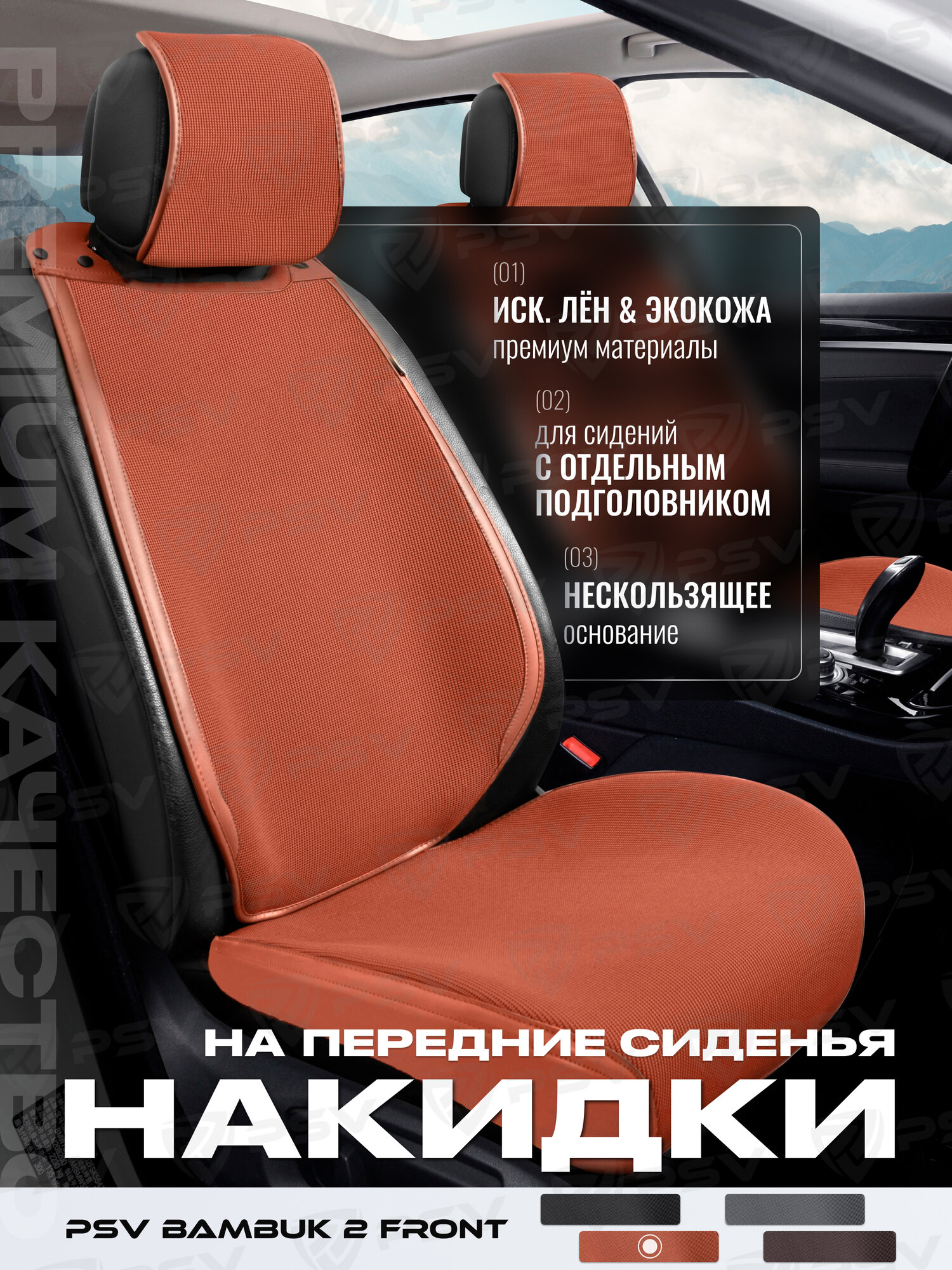 Накидки чехлы на передние сиденья в машину автомобильные универсальные премиум PSV Bambuk 2 FRONT (Коричневый), лен