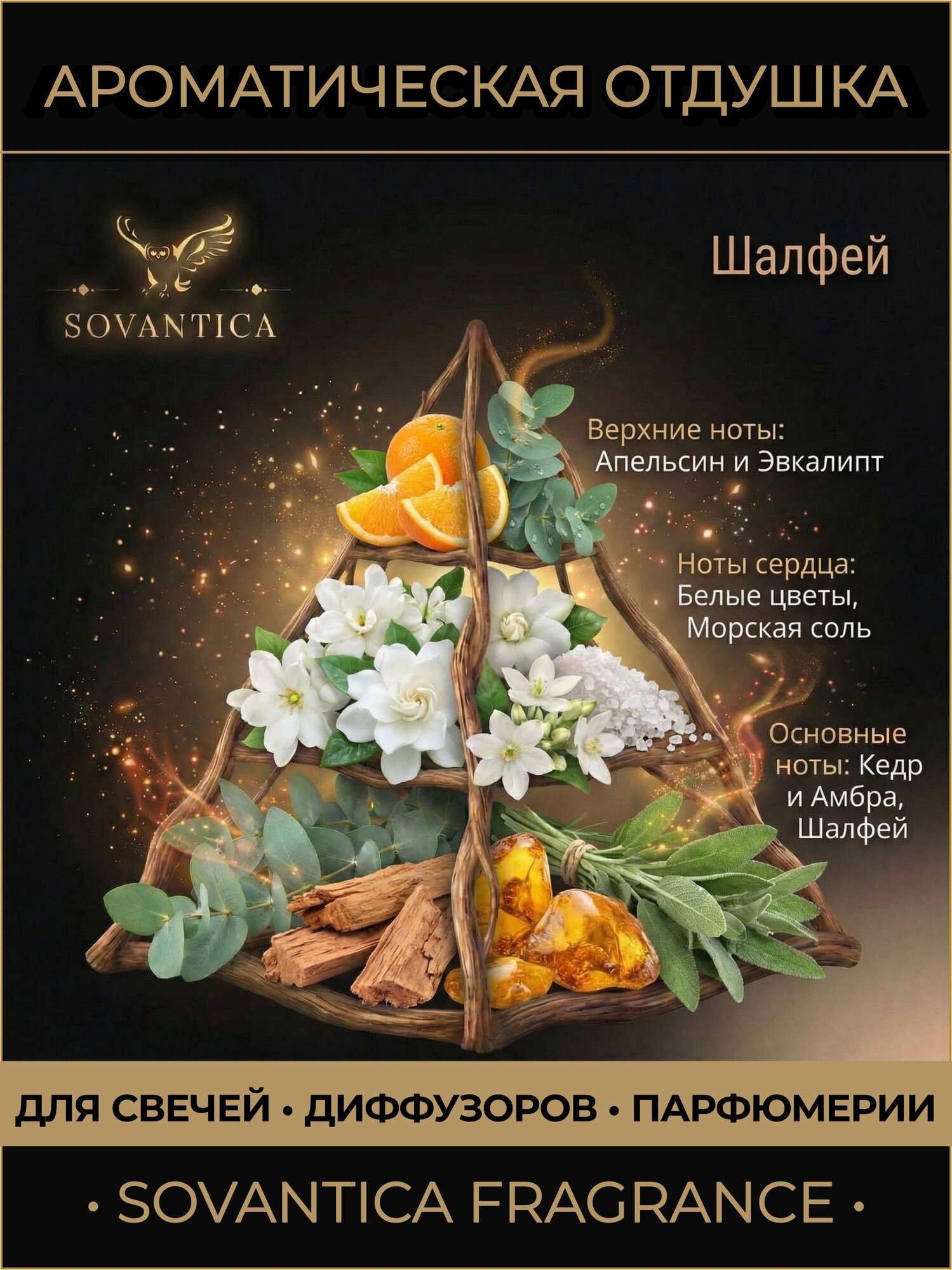 Ароматическая отдушка 10 г Шалфей (Sage), Sovantica