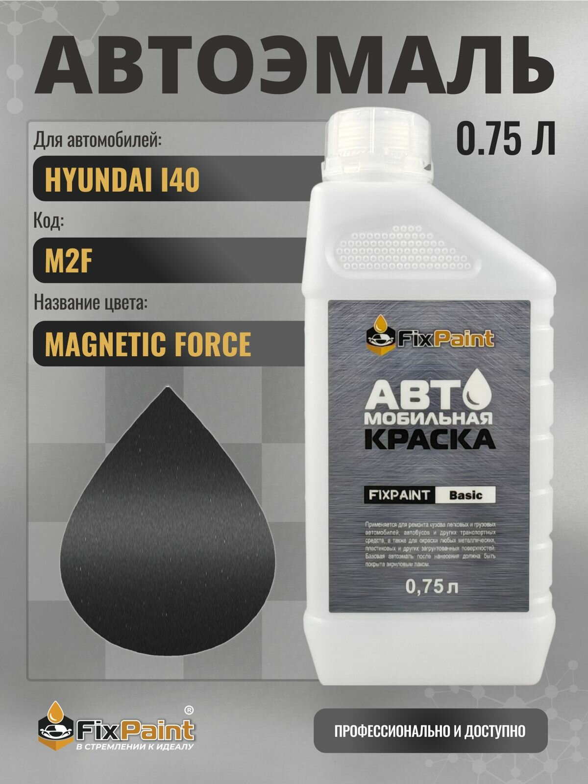 Краска для HYUNDAI I40, код M2F, MAGNETIC FORCE, автомобильная эмаль базовая под лак FixPaint Basic в канистре, 0,75 л