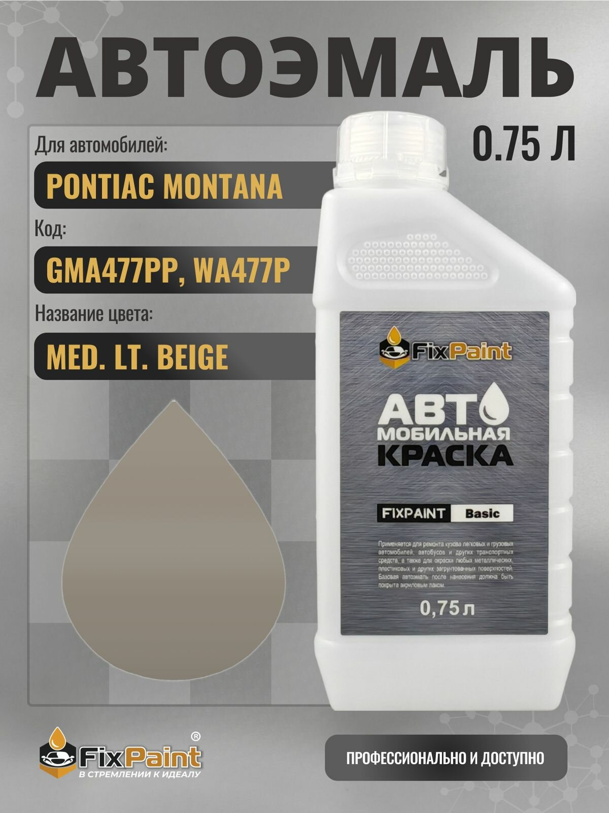 Краска для PONTIAC MONTANA, код GMA477PP, WA477P, MED LT BEIGE, автомобильная эмаль базовая под лак FixPaint Basic в канистре, 0,75 л