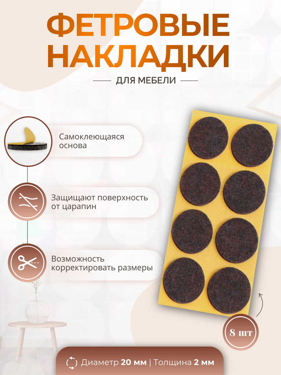 Накладки на ножки стульев самоклеящиеся фетровые самоклеящиеся, 20 мм, 8 шт