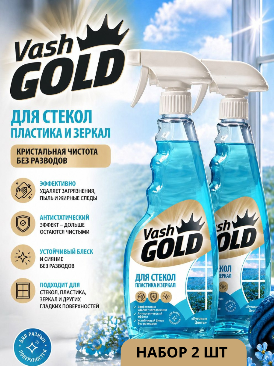 Набор 2 шт Unicum Vash Gold Средство для мытья стекол, пластика, Луговые цветы, 500 мл