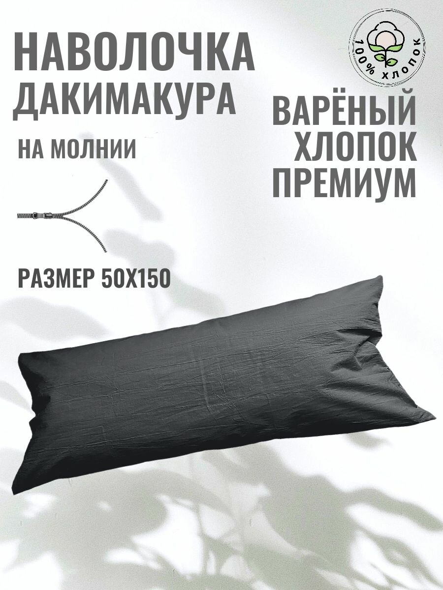 Наволочка Дакимакура вареный хлопок, на молнии 50Х150, 1 шт, темный графит