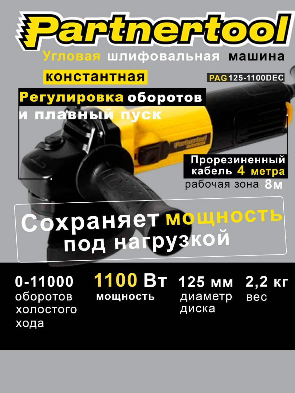 Болгарка (ушм - угловая шлифовальная машина)4м кабель быстросъемный кожух c константной регулировкой оборотов 4000-11000об/мин PAG125-1100DEC 1100Вт проф серия угловая шлифовальная машина профессионал