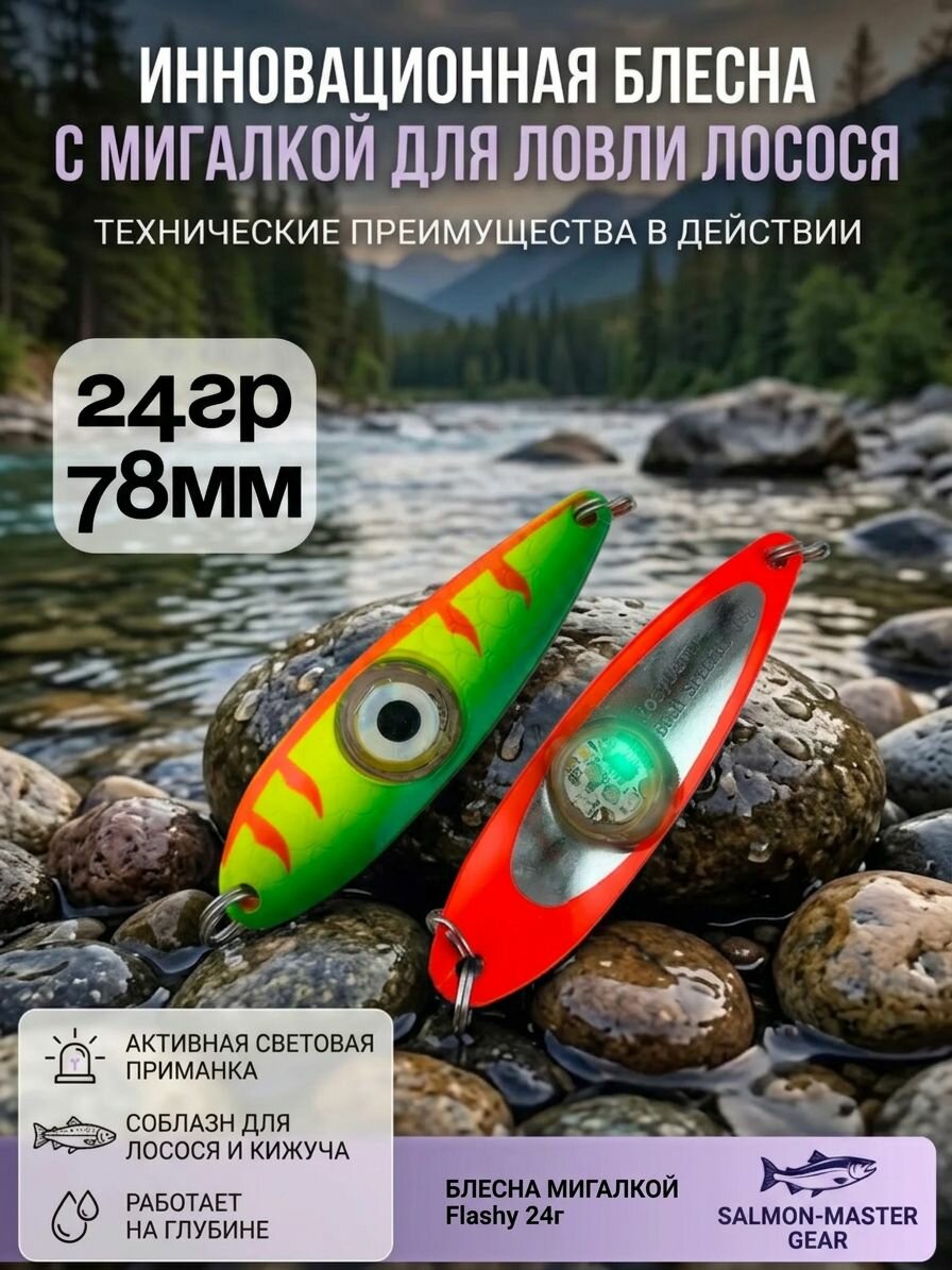 Блесна колебалка c мигалкой 24гр на семгу, кумжу, лосося
