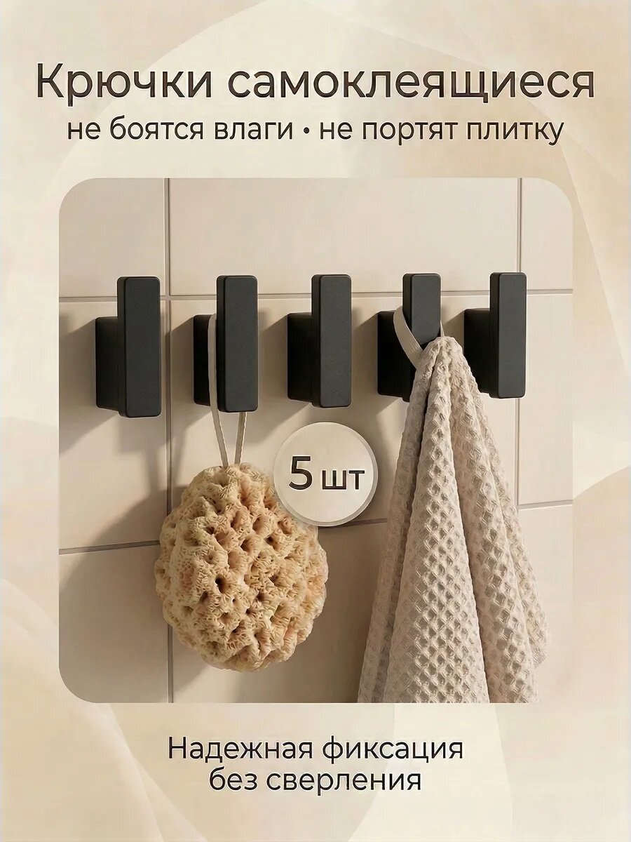 Крючки самоклеящиеся для полотенец, без сверления, черный, 5 шт, Bakeit