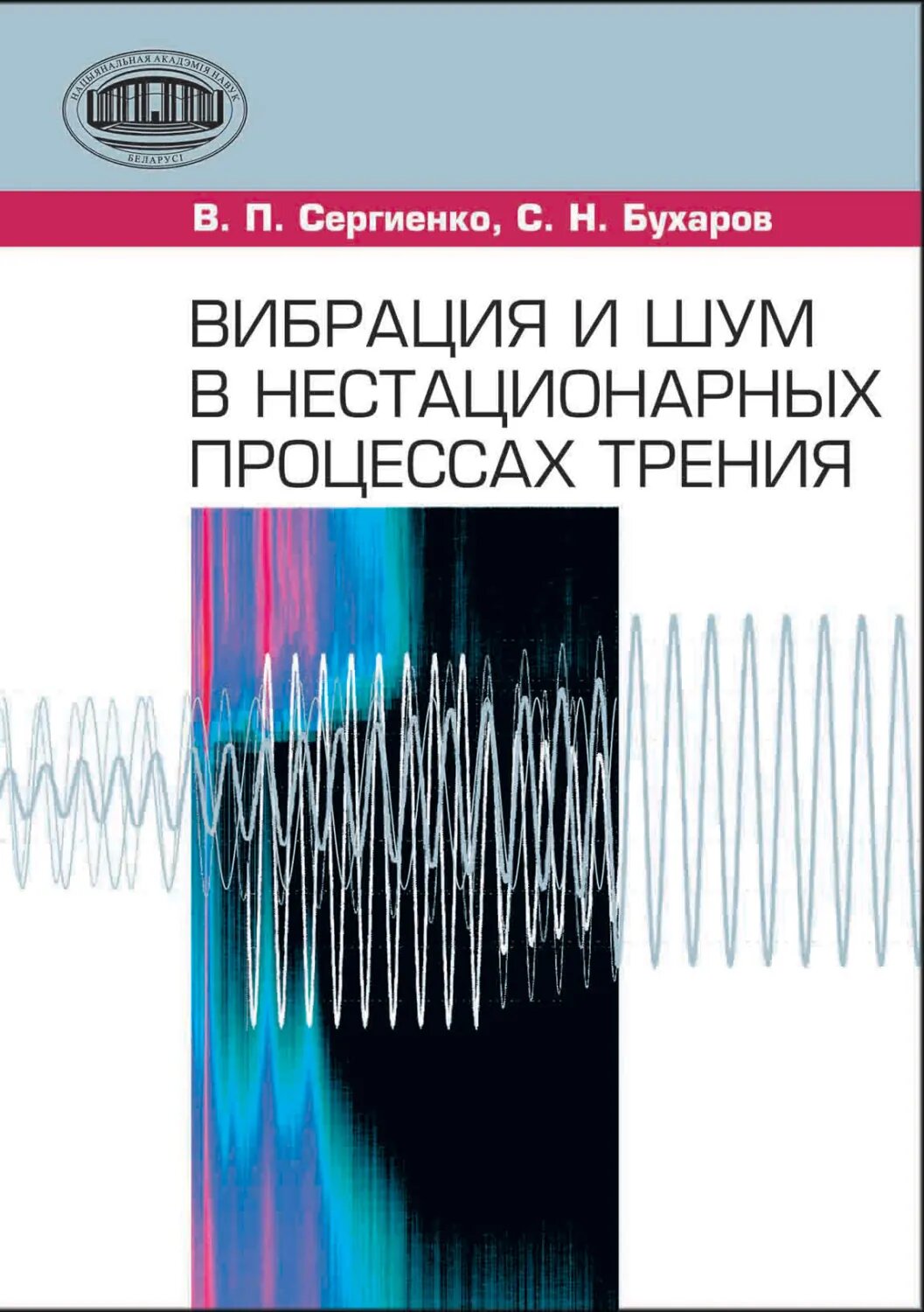 Вибрация и шум в нестационарных процессах трения [Цифровая книга]