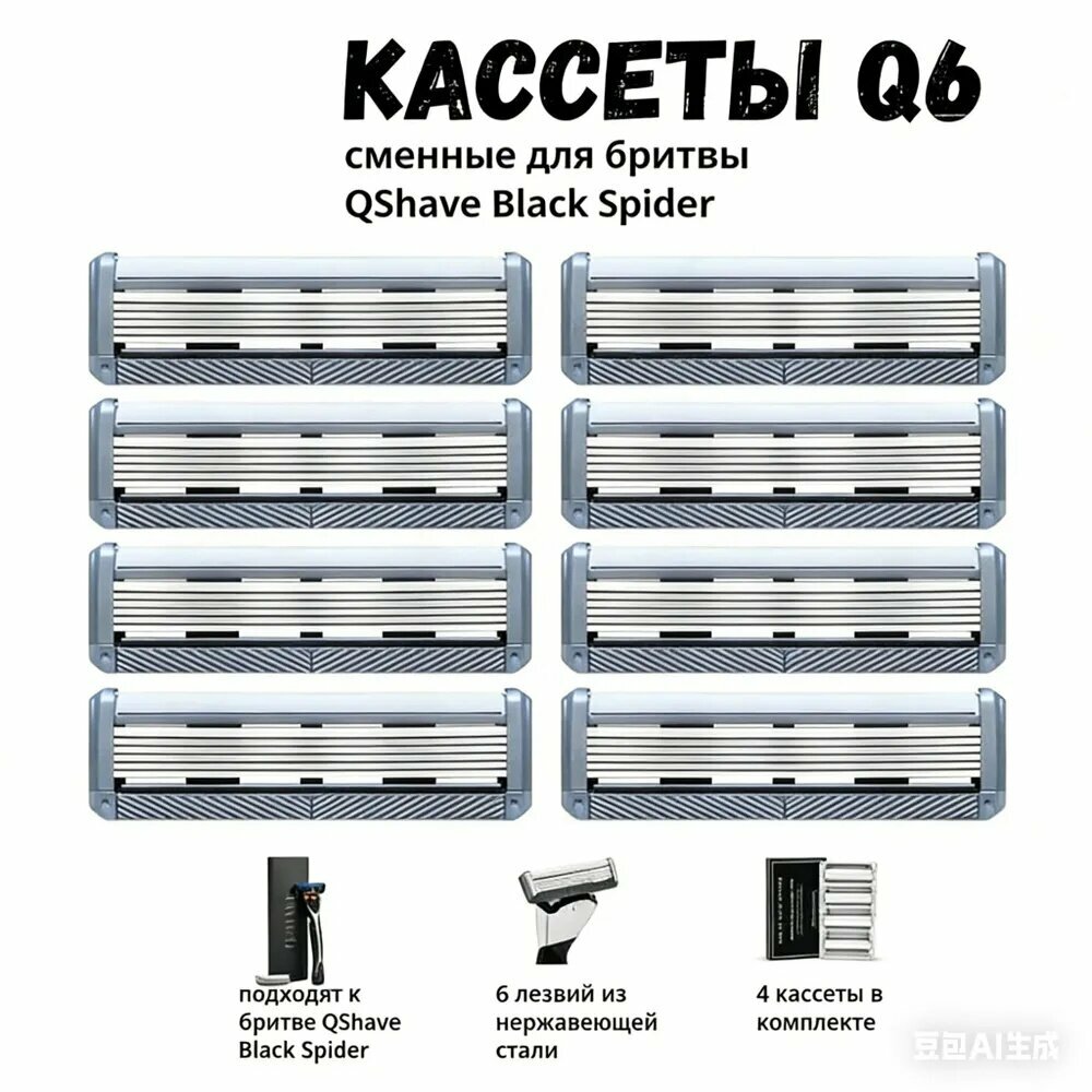 QSHAVE Сменные кассеты Black Spider x6 для мужской бритвы, 8кассеты с 6 лезвиями