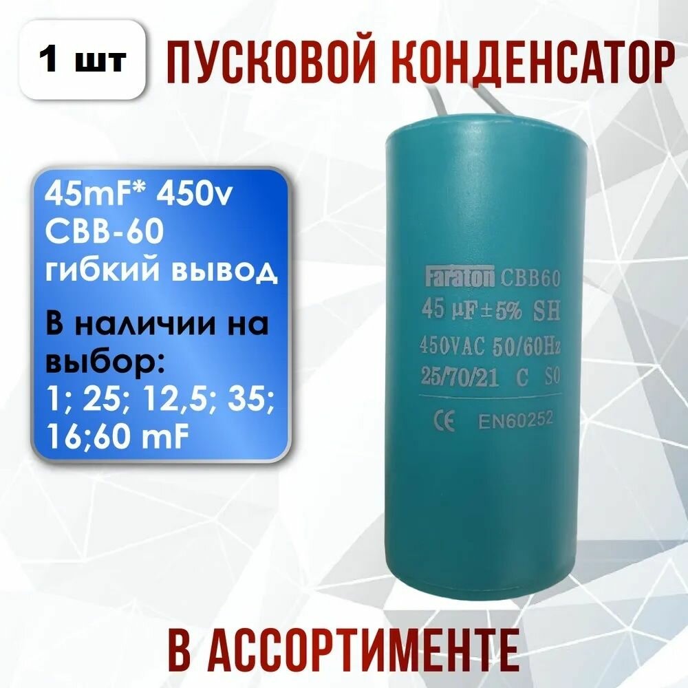 Конденсатор пусковой CBB60 45uf 450 VAC Faraton
