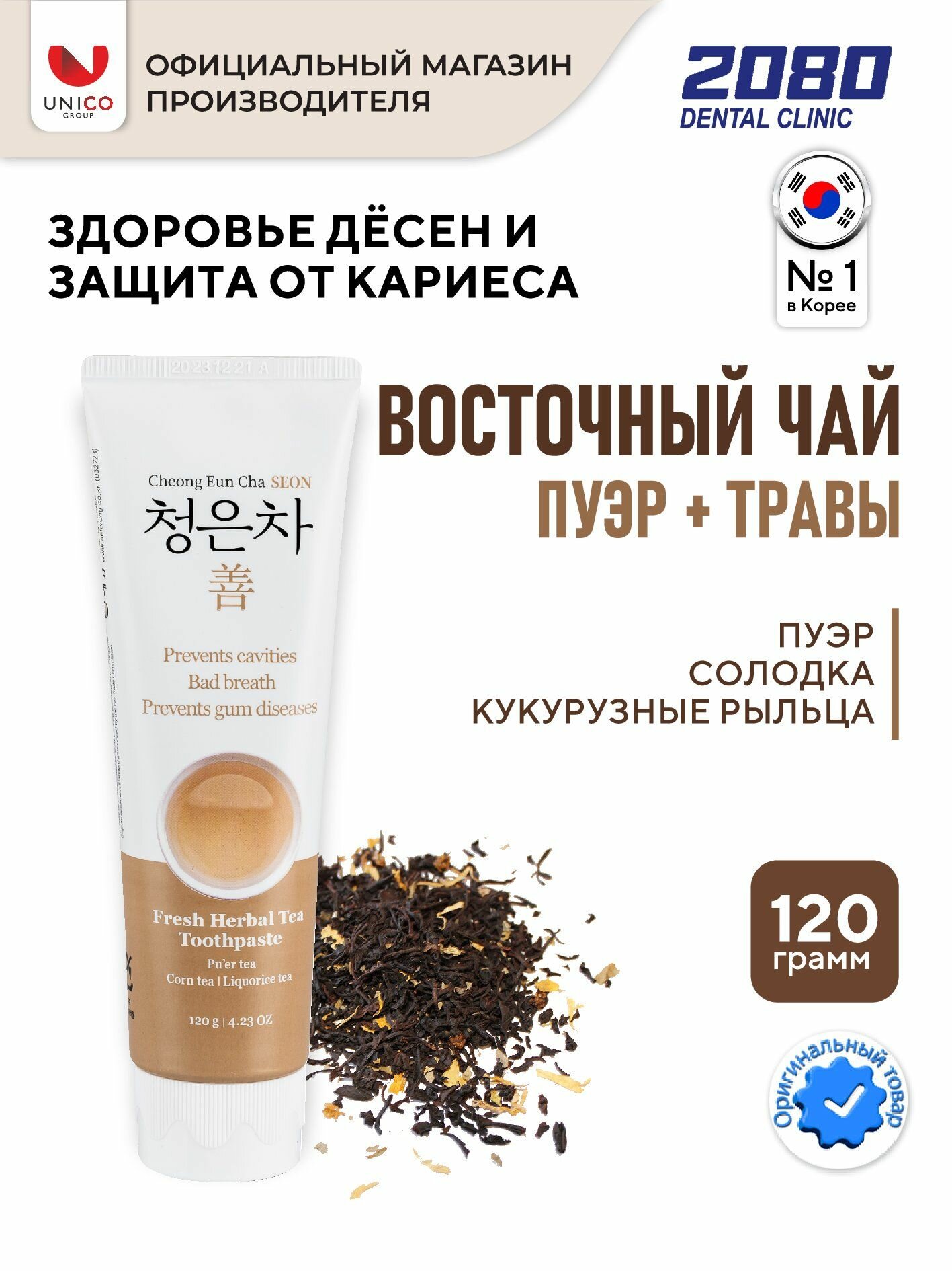 Корейская Зубная паста 2080 Традиционный Восточный чай, комплексный уход + защита дёсен, 120 г