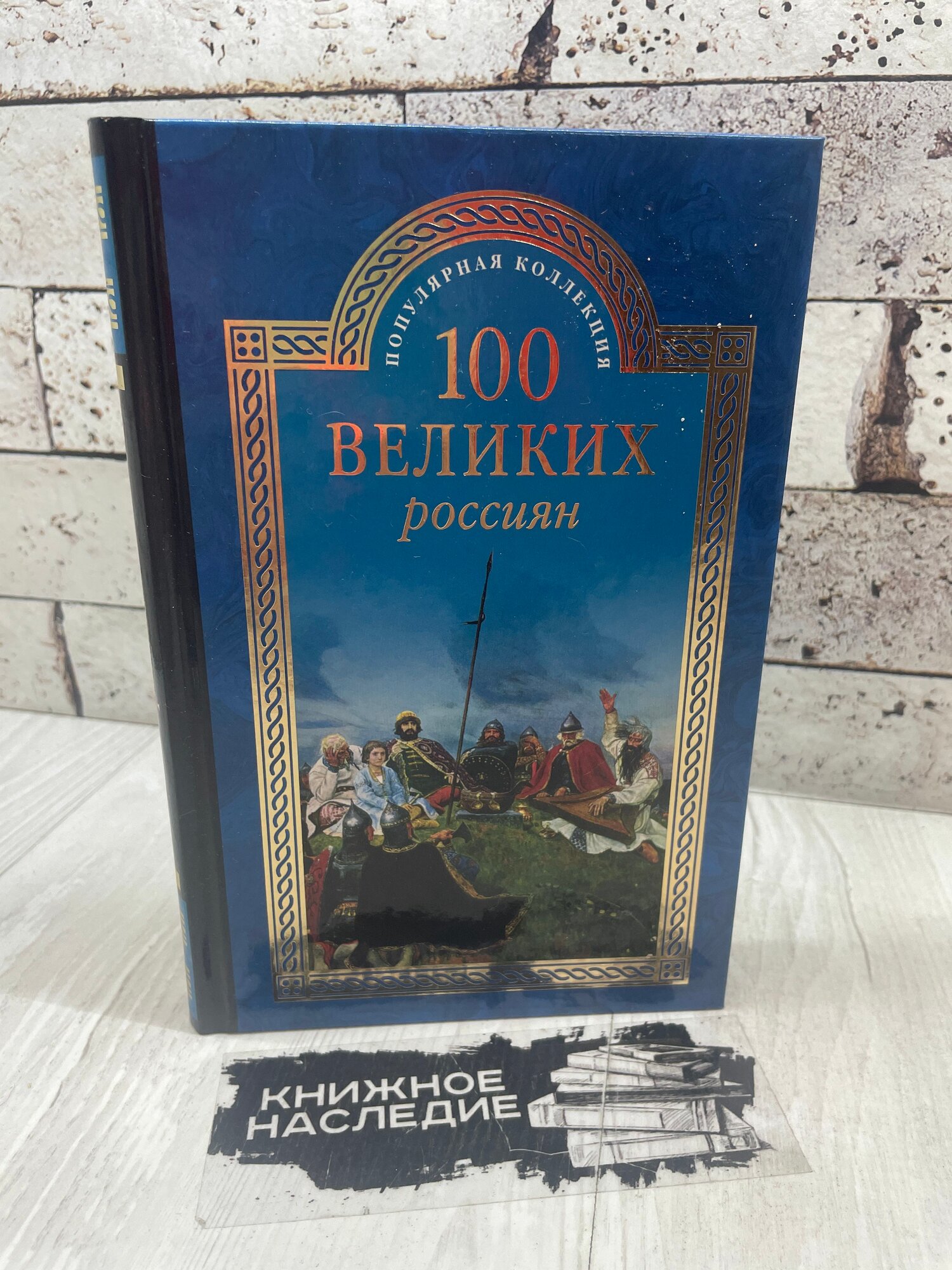 Рыжов К. 100 великих россиян. Вече 2015 г
