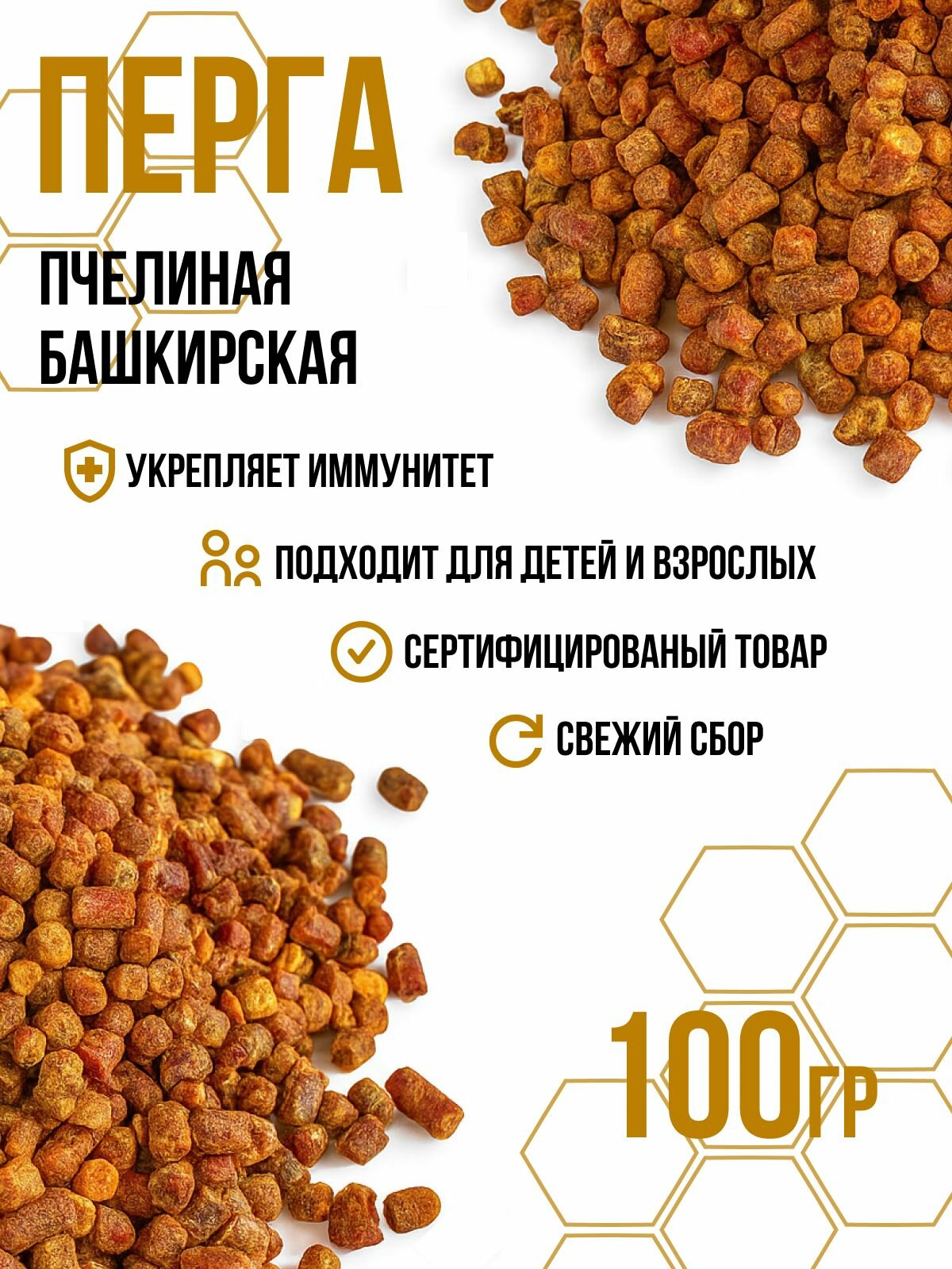 Перга пчелиная натуральная Башкирская 100 г. Для укрепления иммунитета. Источник витаминов. Свежий сбор. Товар сертифицирован.