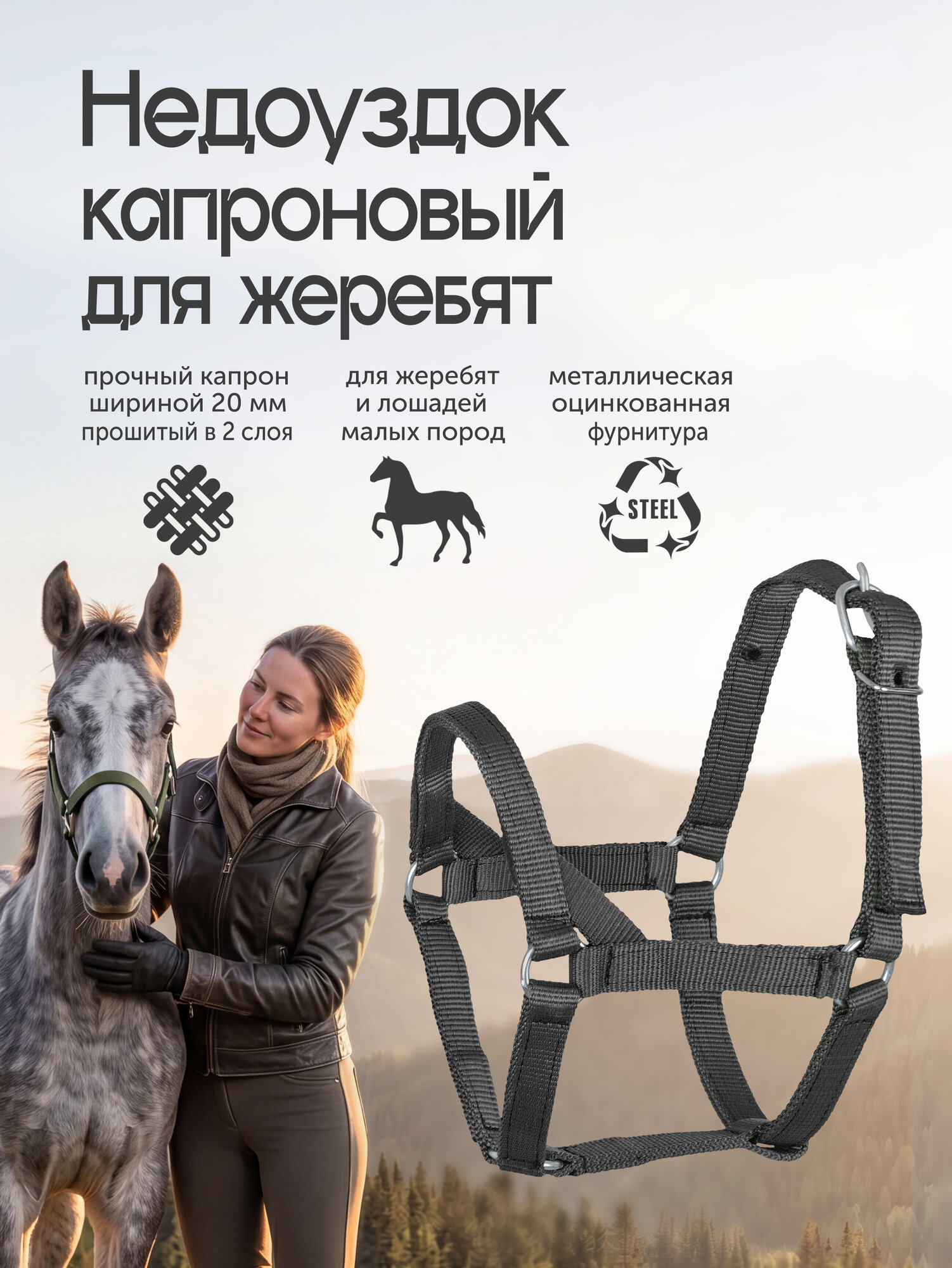 Недоуздок для жеребят Reiter, двойной капрон, 20мм, размер Full