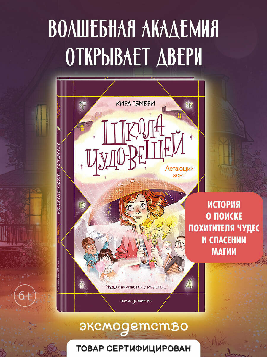 Гембри К. Школа чудо-вещей. Летающий зонт (#2)