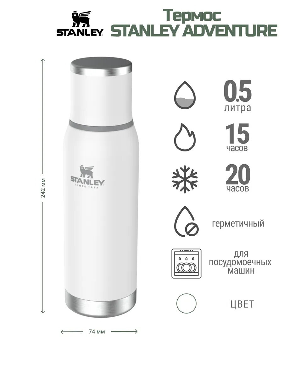 Термос Stanley Adventure 0.75 л, без ручки, белый
