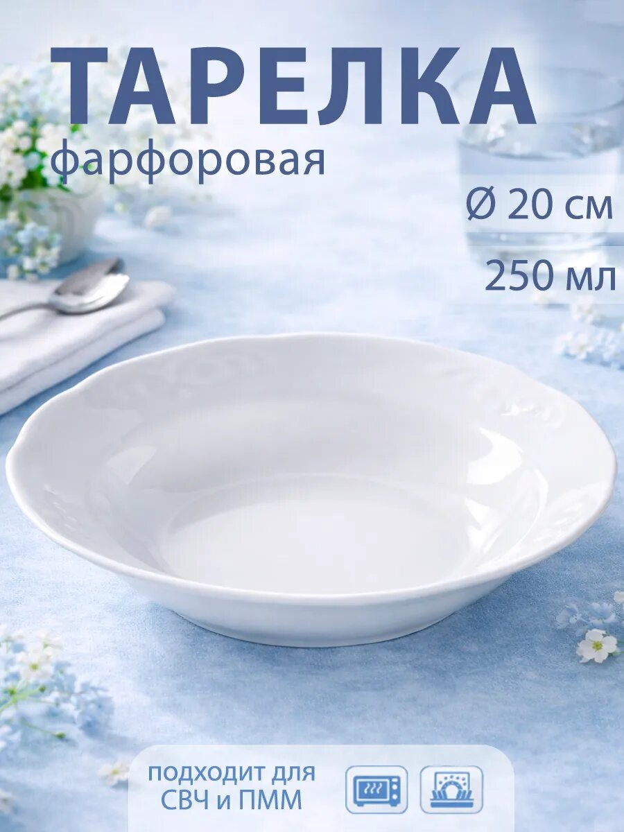 Тарелка Добрушский фарфоровый завод «Надежда», глубокая, 250 мл, суповая, круглая, 20 см, фарфор, белый