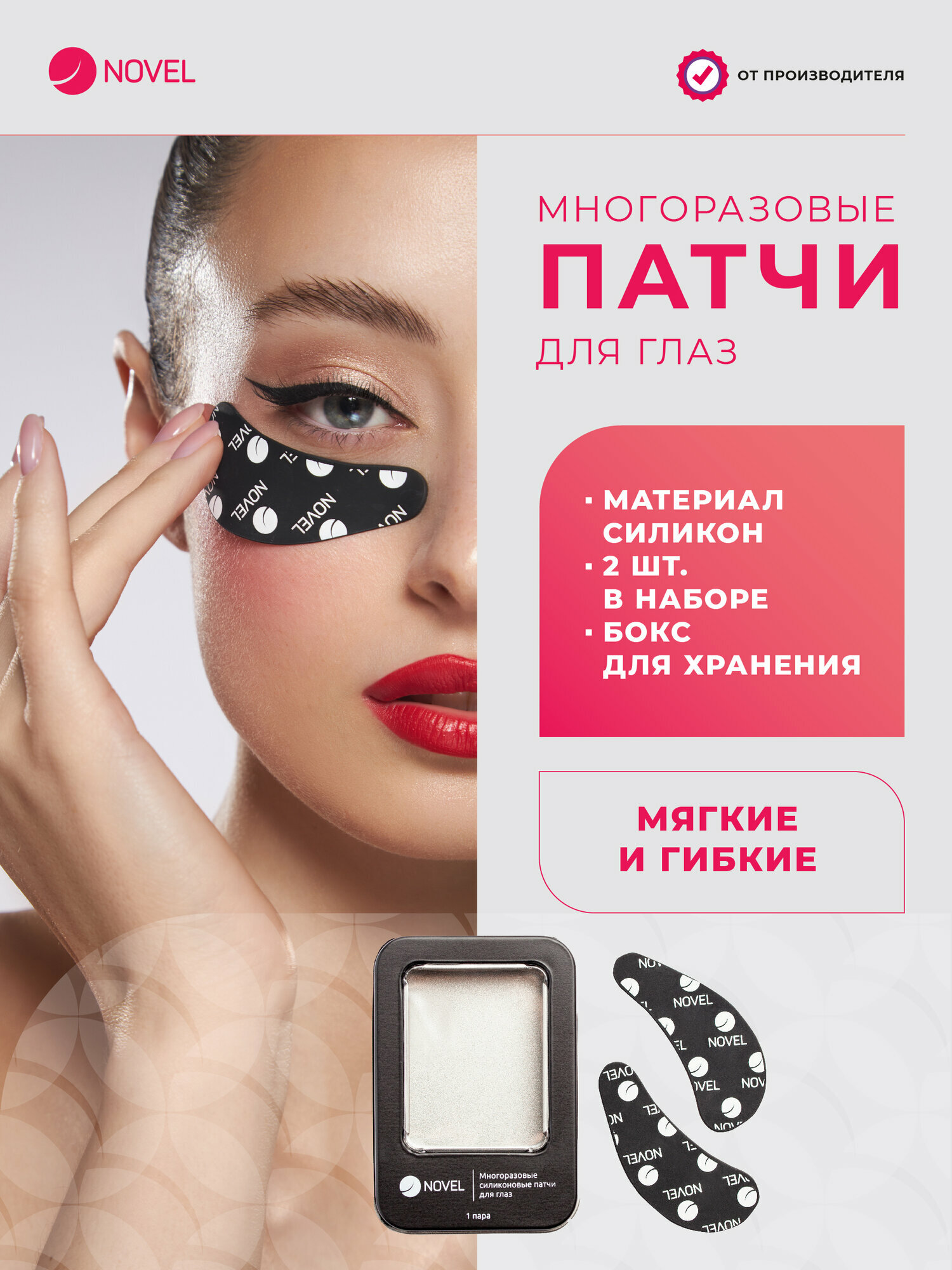 Патчи NOVEL многоразовые для ламинирования и окрашивания ресниц, черные