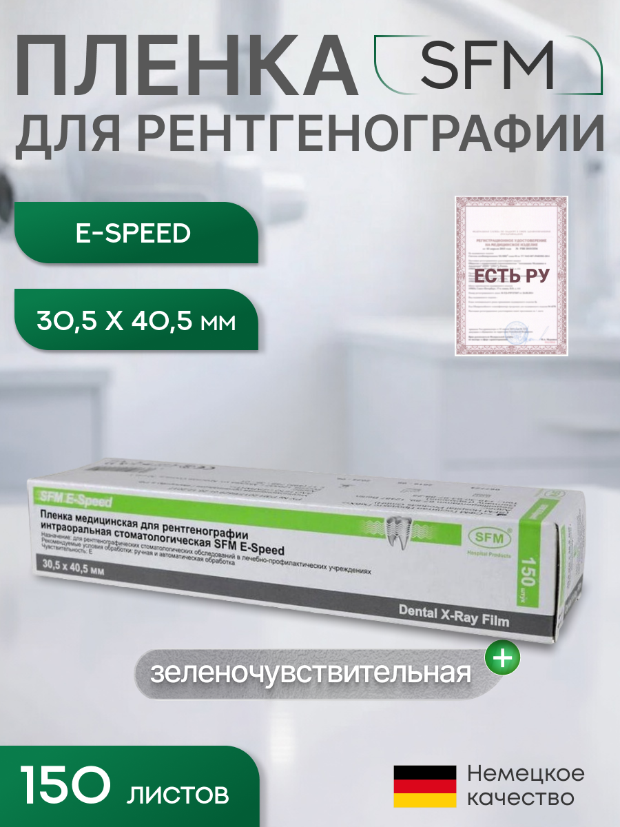 30,5 x 40,5 мм (150 листов) E-Speed Пленка SFM медицинская для рентгенографии интраоральная Cтоматологическая, (Германия)