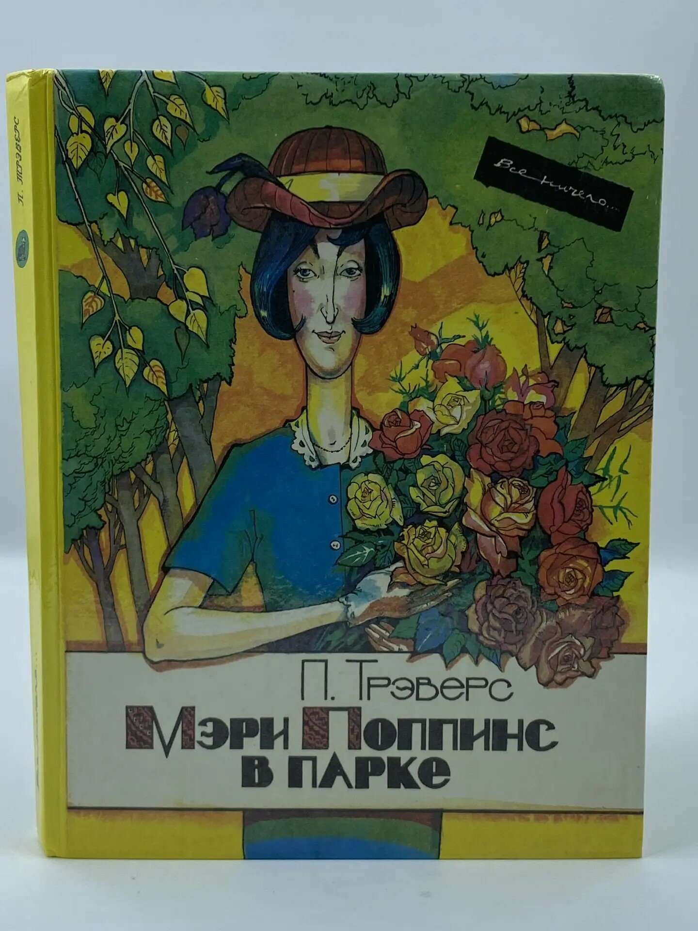 Мэри Поппинс в парке