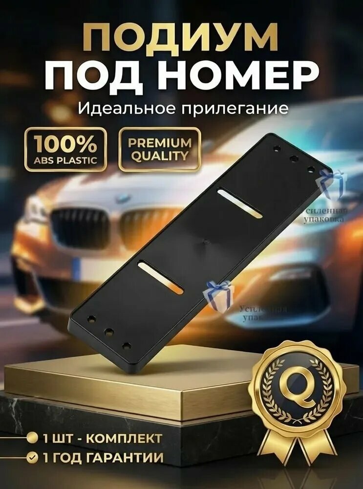 Подиум под номерной знак автомобиля, подставка для номера из ABS-пластика, черная, для крепления на бампер