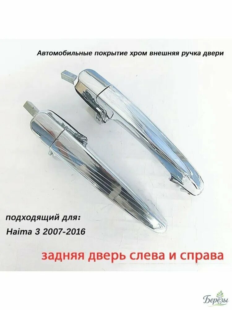 Vouvou Ручка дверная автомобильная, арт. HA10-72-410V/73-410V, 2 шт.