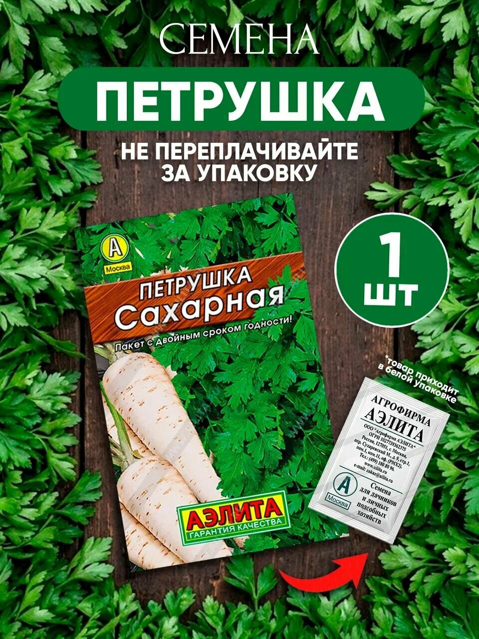 Семена Аэлита петрушка Сахарная