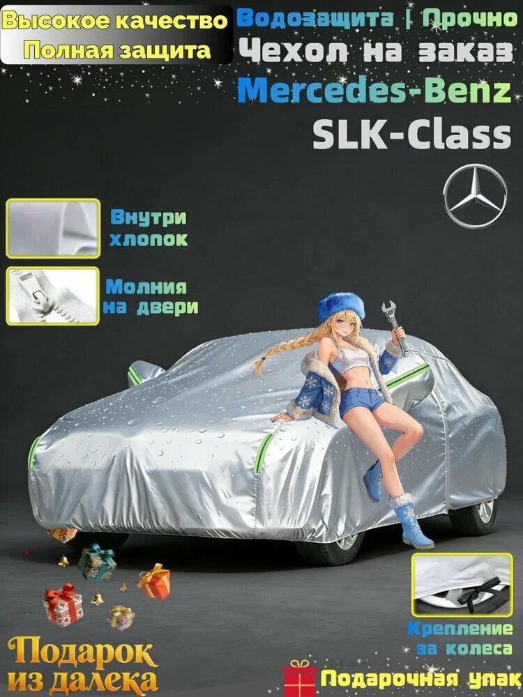 Чехол на автомобиль Mercedes-Benz SLK-Class Двухслойная100%водонепр/антиснег против ветра антиразрыв, Оксфорд, 1 шт.