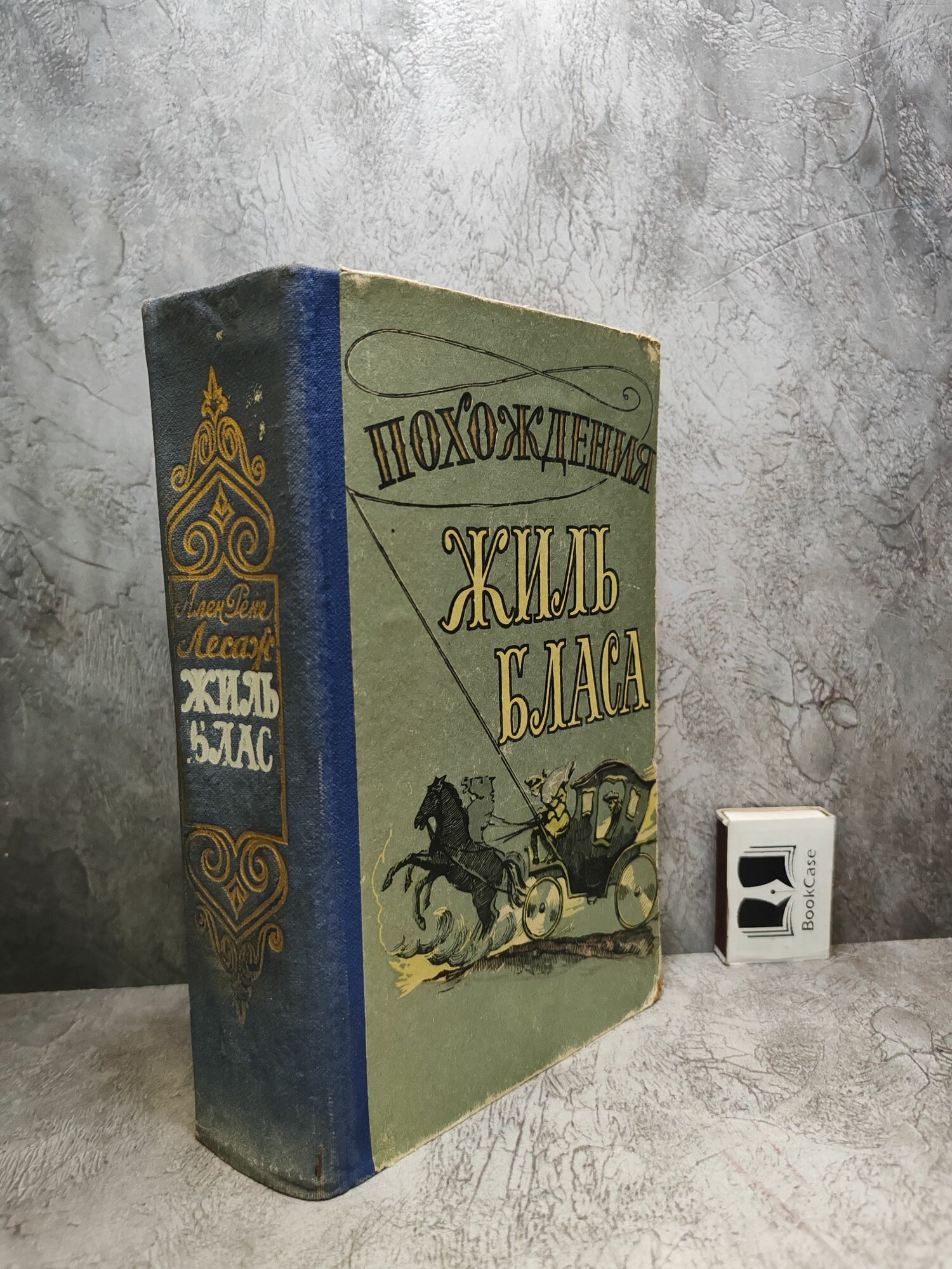 Похождения Жиль Бласа из Сантильяны (1957 г.)
