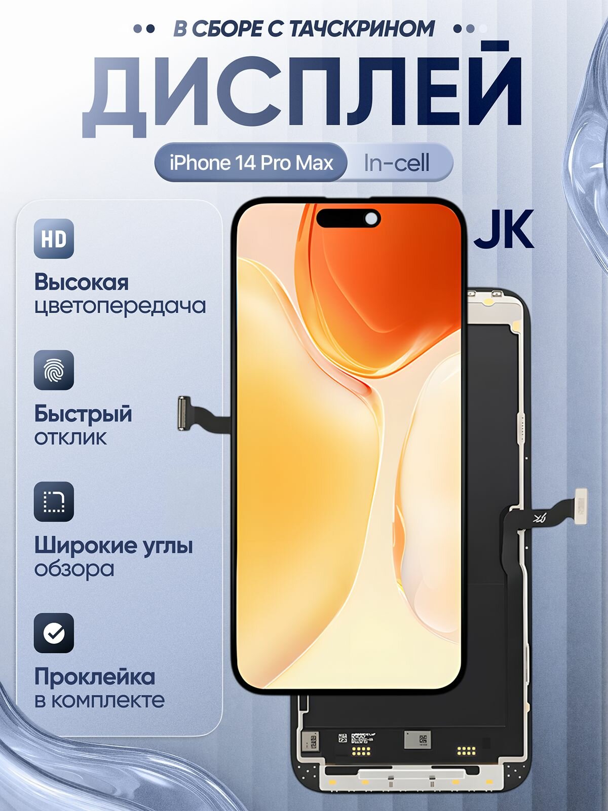 Дисплей для iPhone 14 Pro Max JK Incell