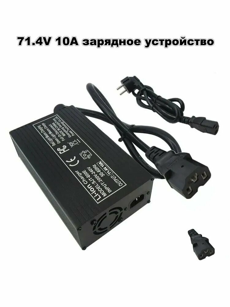 71.4V 10A литий - ионное зарядное устройство для 61.2V 62.9V 17S литий - электрический велосипед скутер аккумулятор
