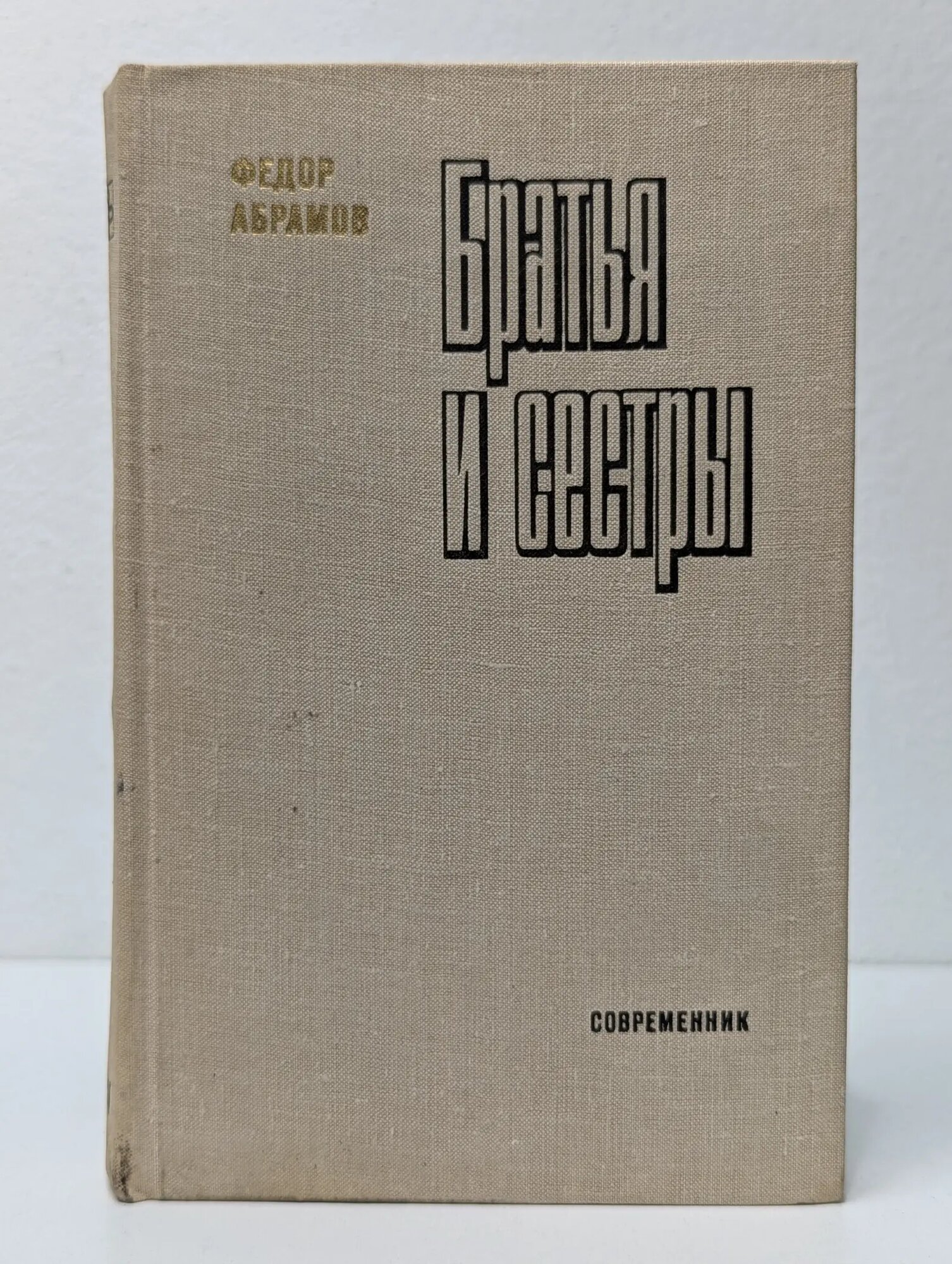 Библиотека российского романа. Братья и сестры Абрамов Фёдор Александрович 1980