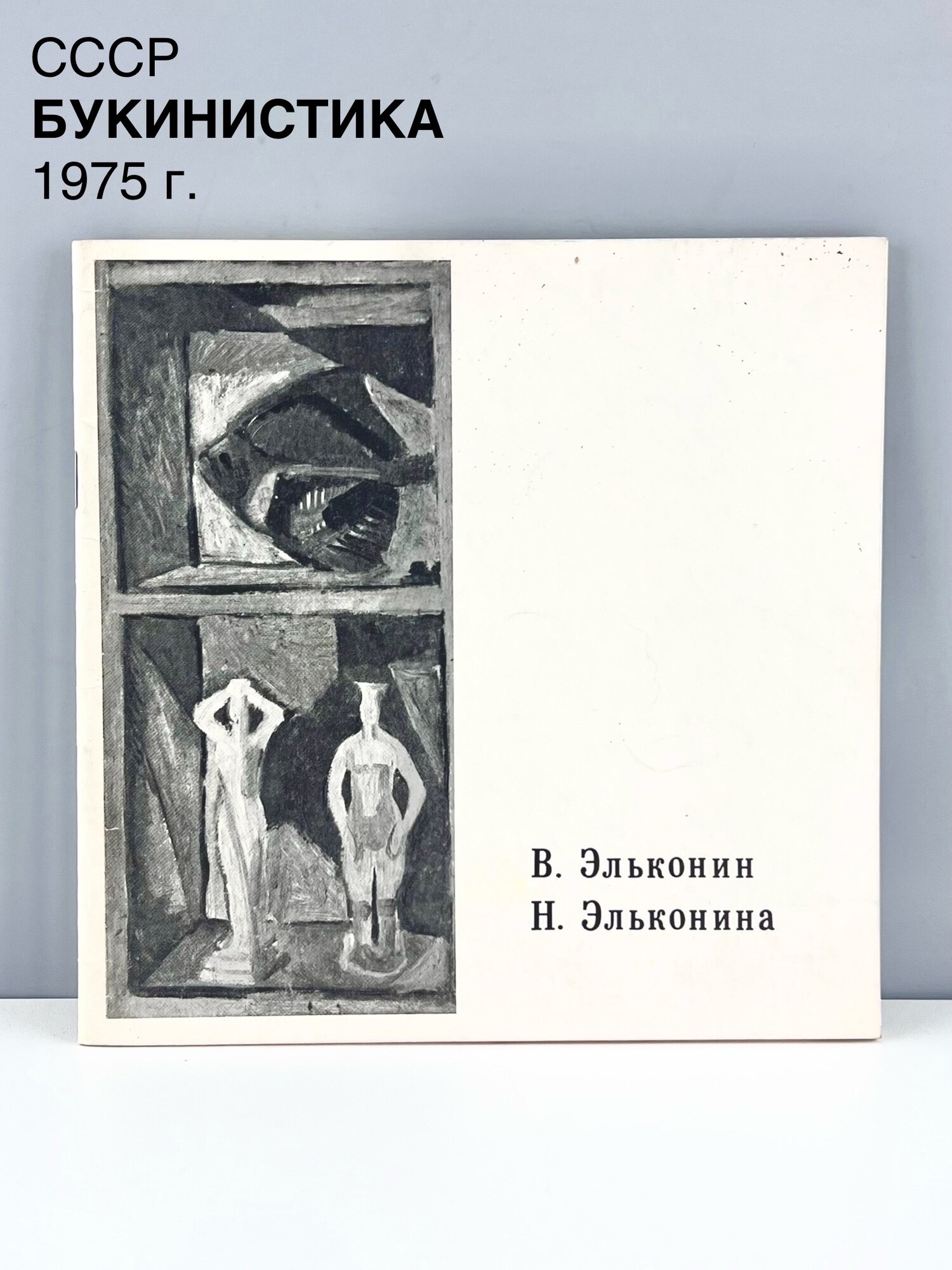 Каталог выставки "В. Эльконин, Н. Эльконина". Изд-во Советский художник. СССР, 1975 г.