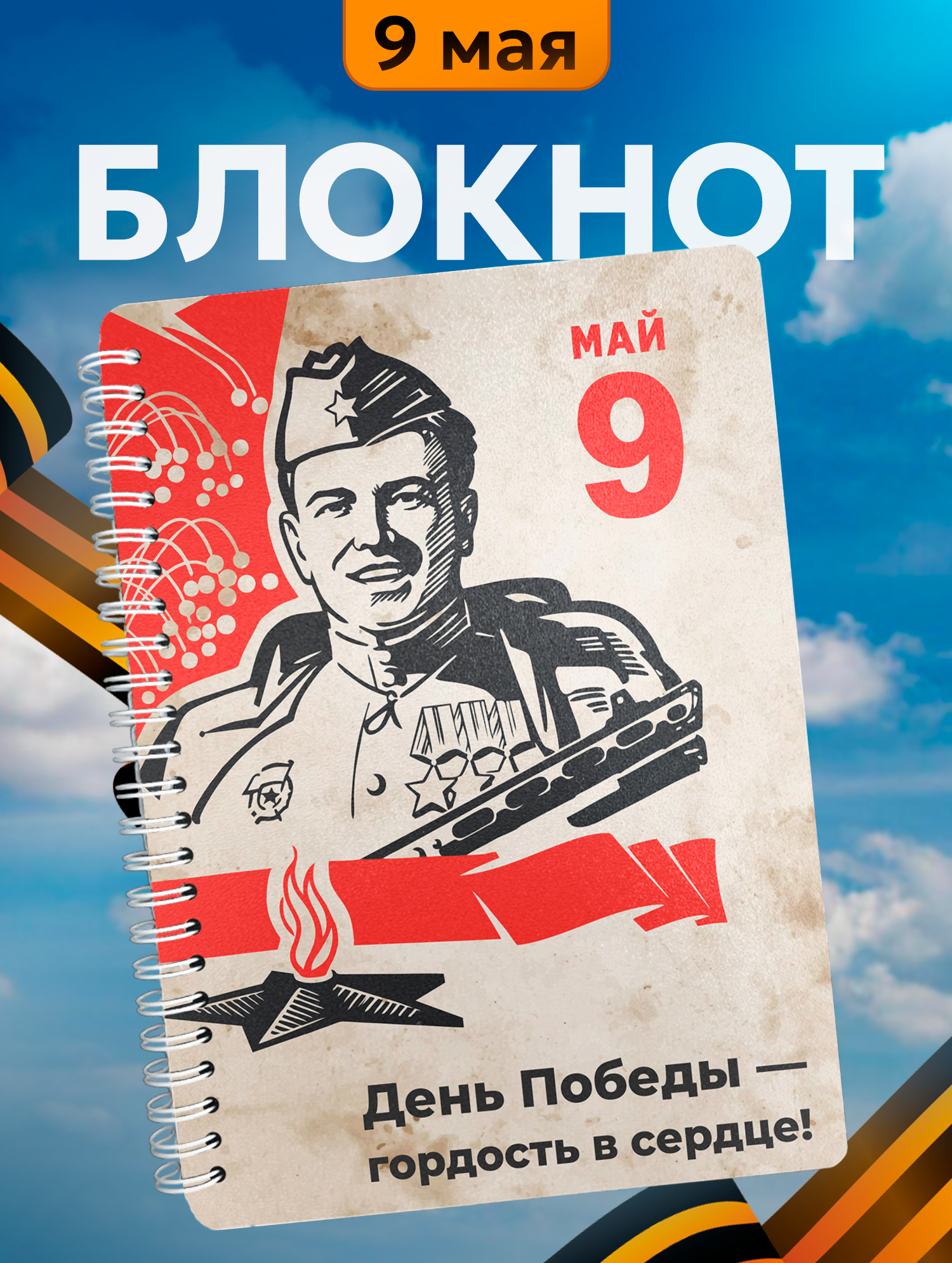 Блокнот Wood-book "день победы, 9 мая, гордость в сердце", A5, твердая обложка, лхдф
