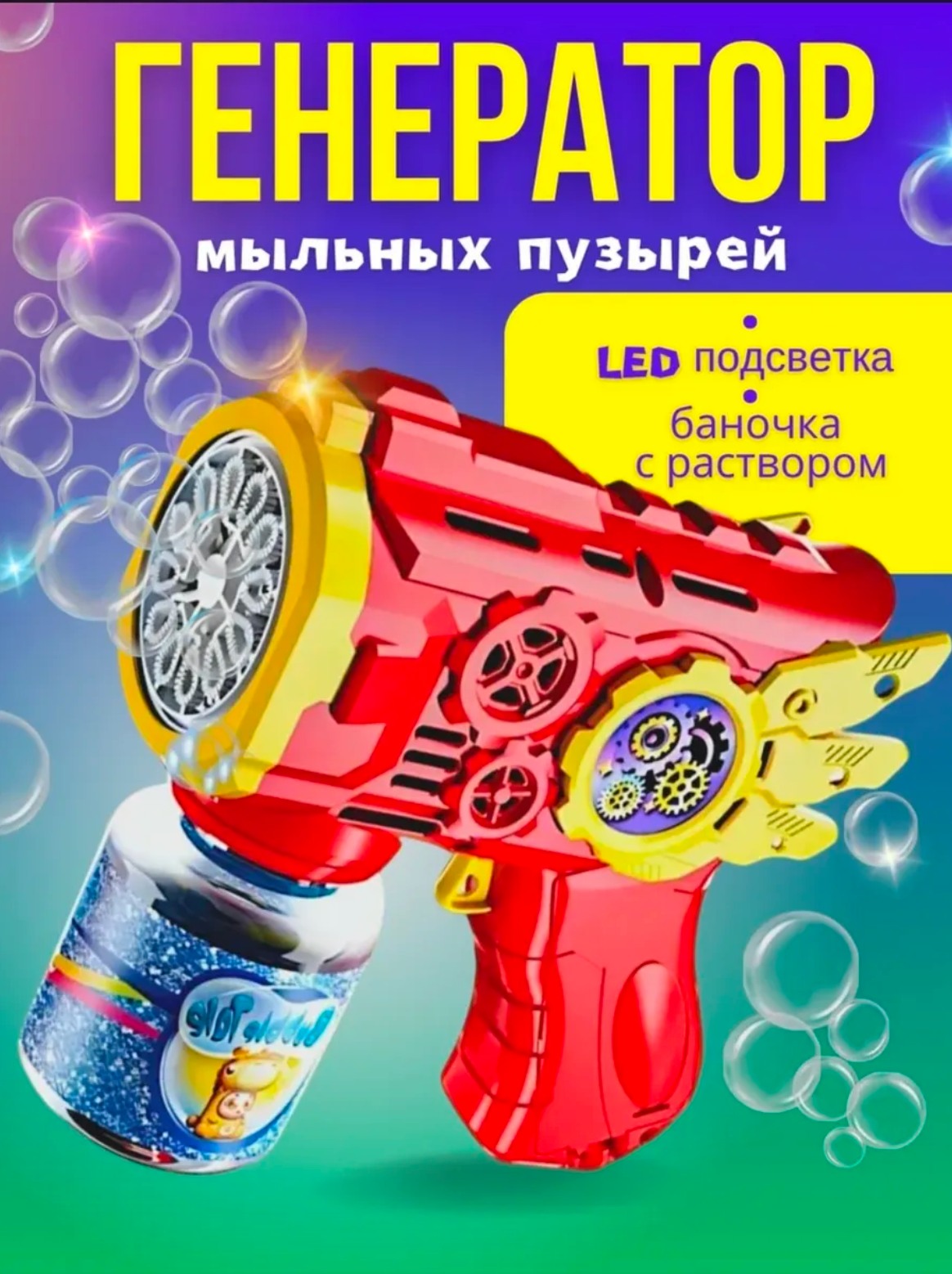 Пистолет генератор мыльных пузырей автоматический с LED-подсветкой, красный