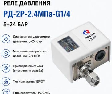 Реле давления РД-2Р-2.4МПа-G1/4 5-24 бар - росма