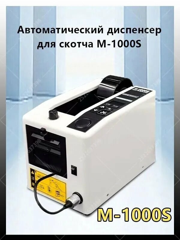 Автоматический диспенсер для скотча M-1000S