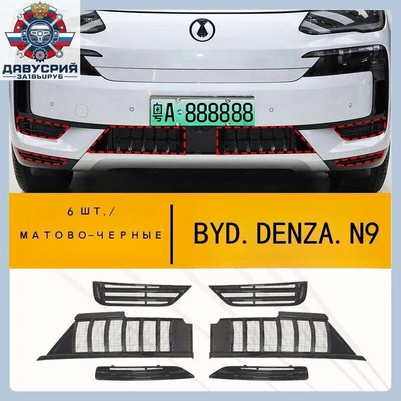 Защитная москитная сетка на радиатор автомобиля. BYD. DENZA. N9