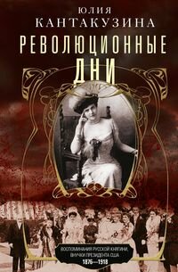 Революционные дни. Воспоминания русской княгини, внучки президента США. 1876 — 1918