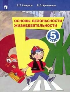 Основы безопасности жизнедеятельности. 5 класс. Смирнов, Хренников. Учебник. Просвещение. 2012