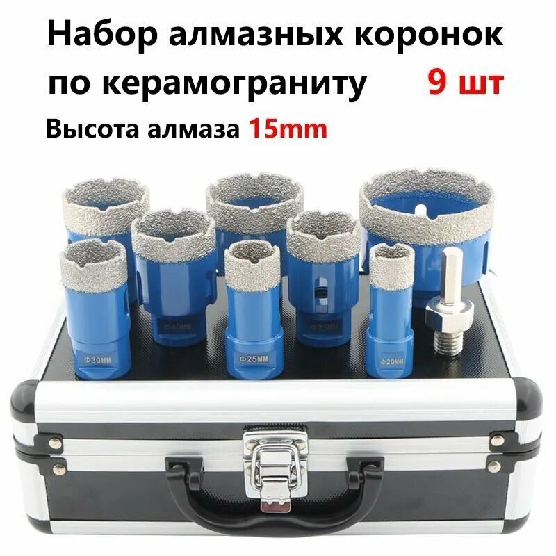 Набор инструментов из фарфора с алмазной коронкой 20-68 мм для УШМ, вакуумной сварки, сухого сверления, алюминиевая коробка, 9шт.