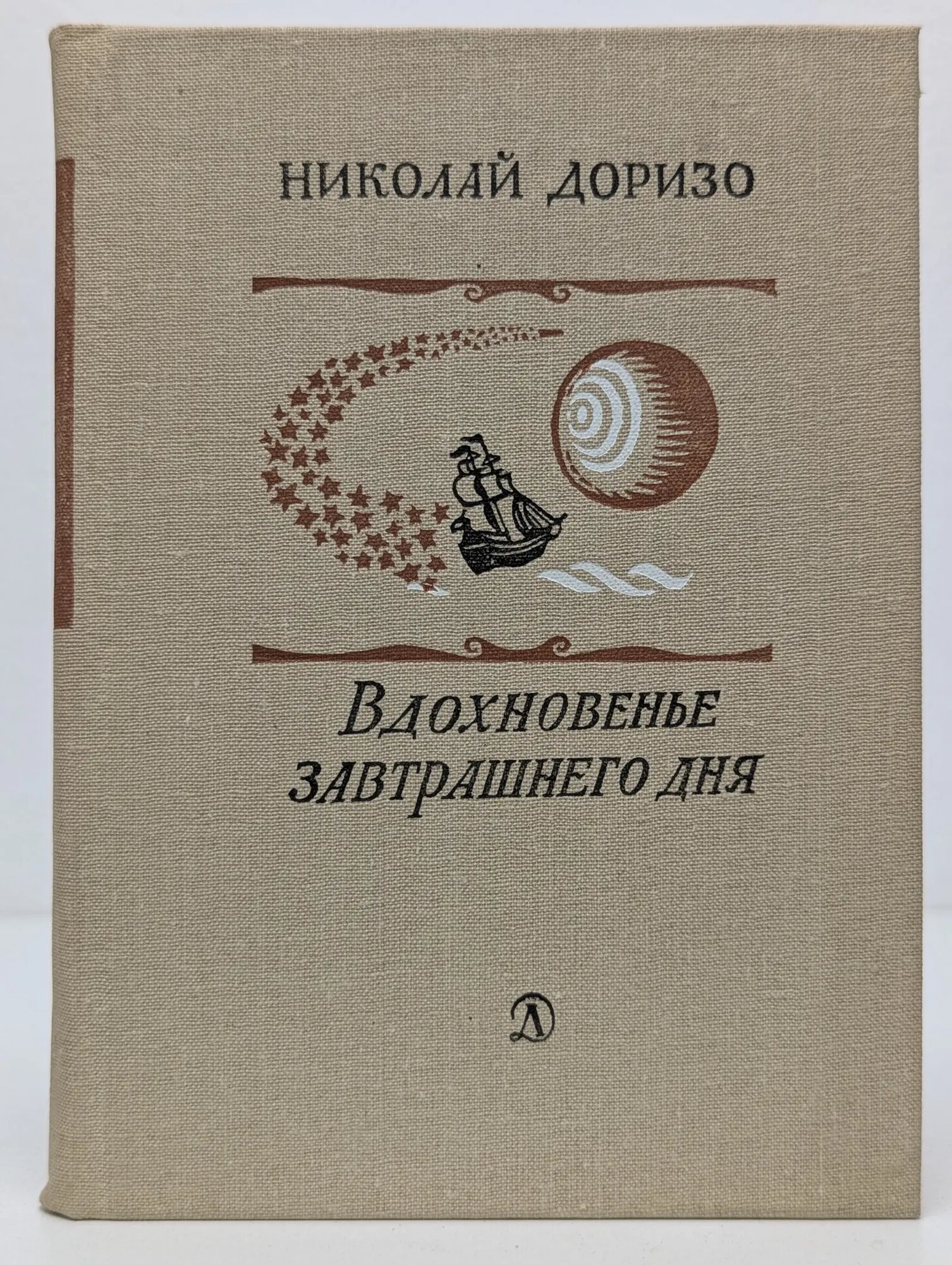 Поэтическая библиотечка школьника. Вдохновенье завтрашнего дня Доризо Николай Константинович 1986