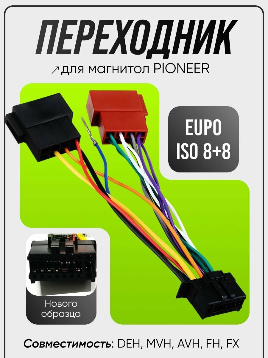 PIONEER Кабель - Разъем, ISO-переходник универсальный, для автомагнитол PIONEER