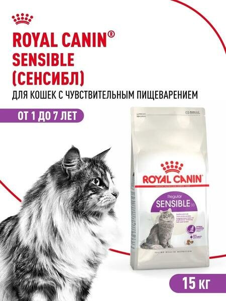 ROYAL CANIN SENSIBLE 33 15 кг корм для кошек с чувствительной пищеварительной системой в возрасте с 1 года до 7 лет