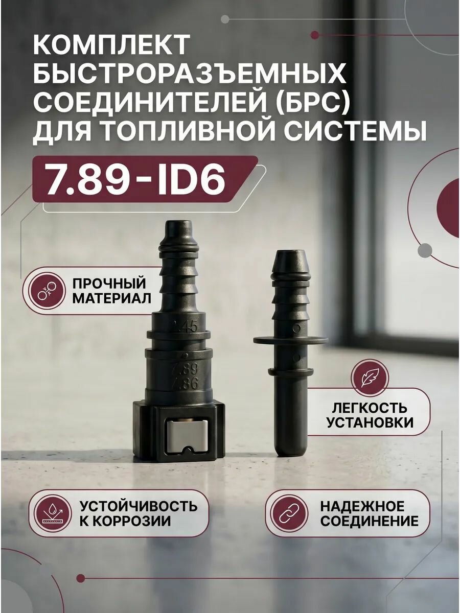 Комплект быстроразъёмных соединителей(БРС) для ТС