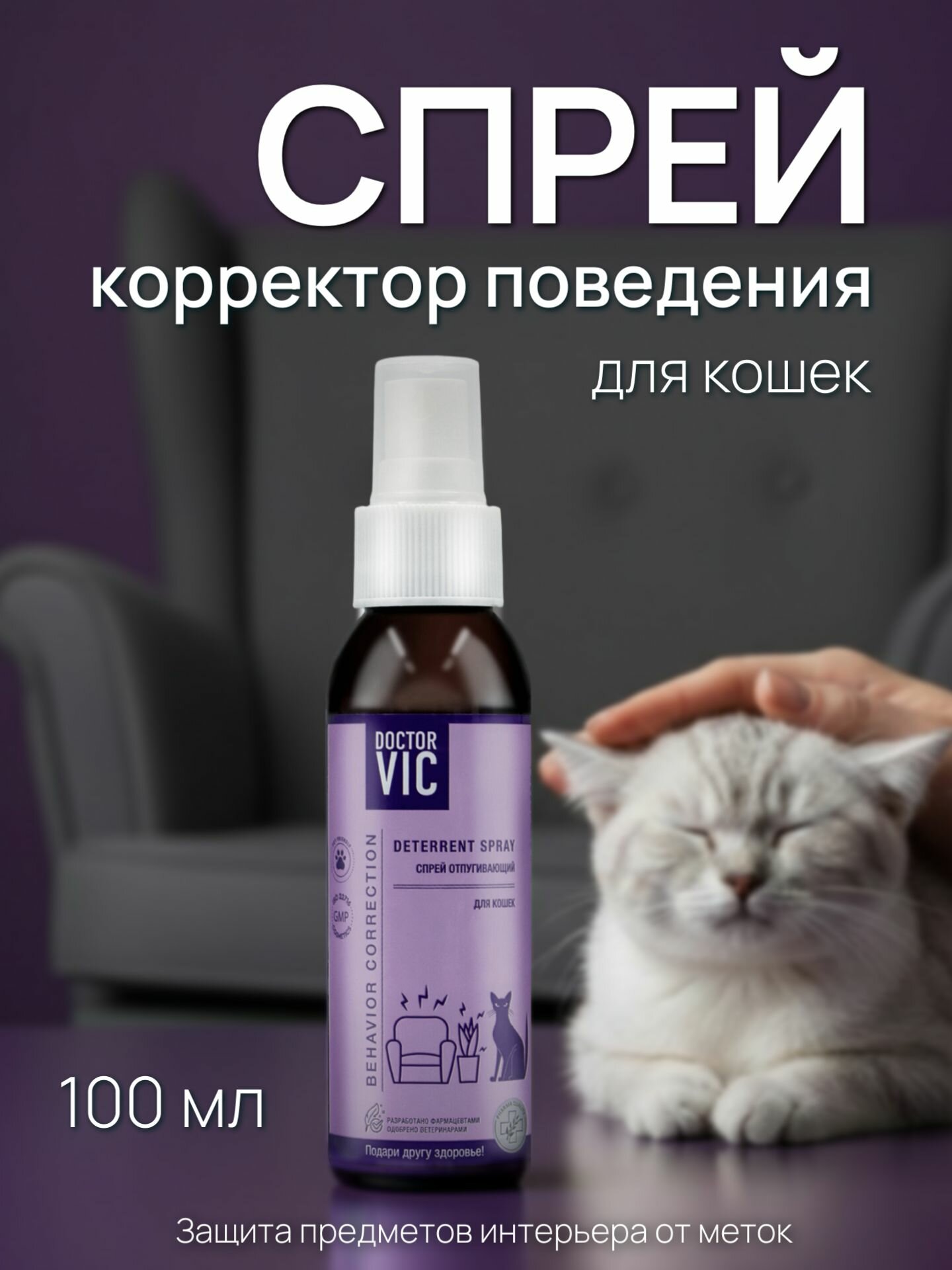 Отпугивающий спрей для кошек Антигадин Doctor VIC,100мл