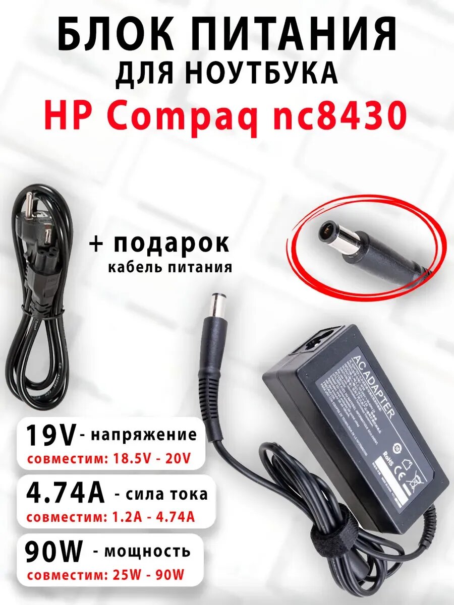 Зарядка для ноутбука HP Compaq nc8430